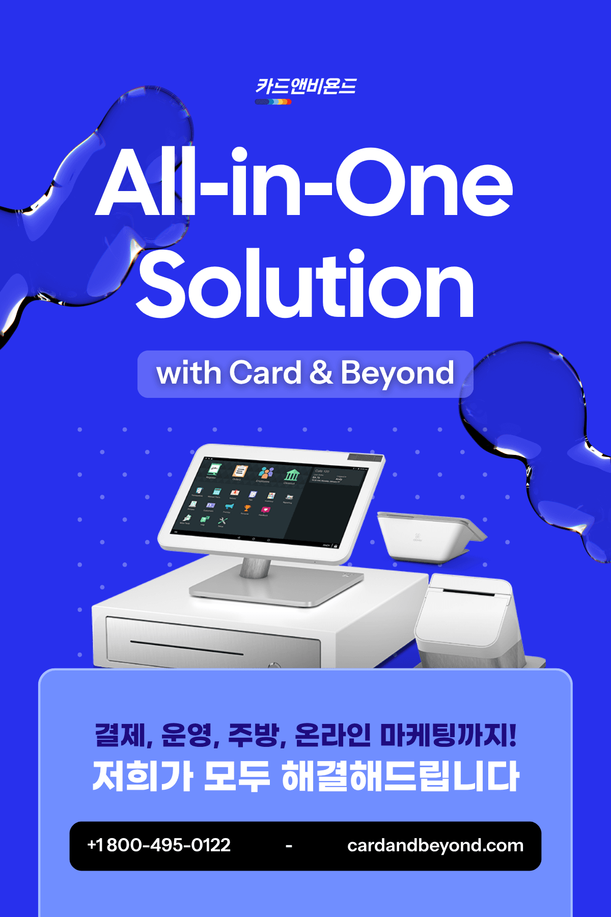📢 북미 비즈니스 사장님들 주목! POS 시스템/결제 수수료/서빙 로봇 고민, 이제 'Card&Beyond'